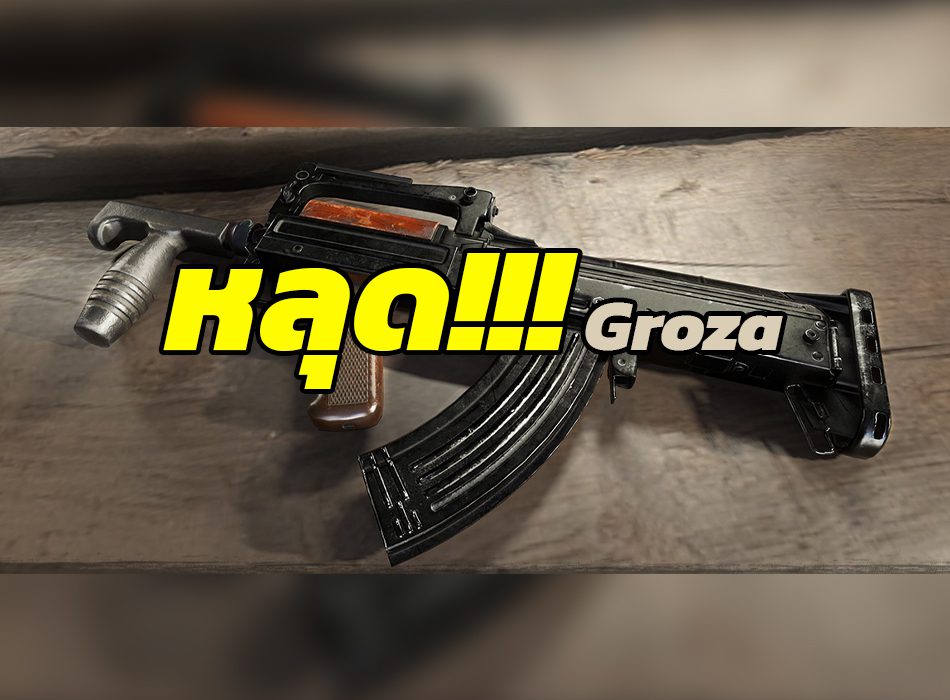 PUBG Mobile: หลุด! สกิน River Styx - Groza Upgrade! - Richmanshop