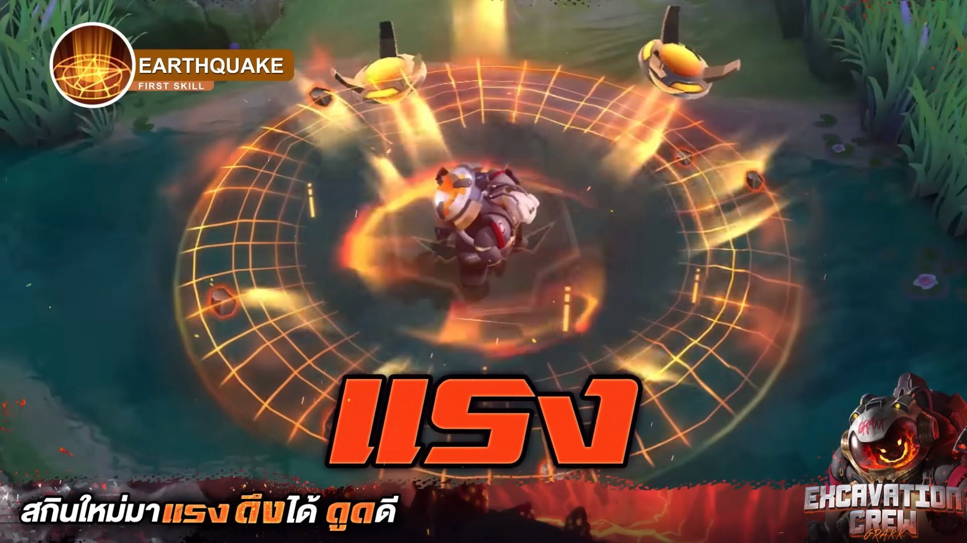 RoV : แรง!! ดึง!! ดูด!! สุดยอดสกินใหม่ Excavation Crew Grakk
