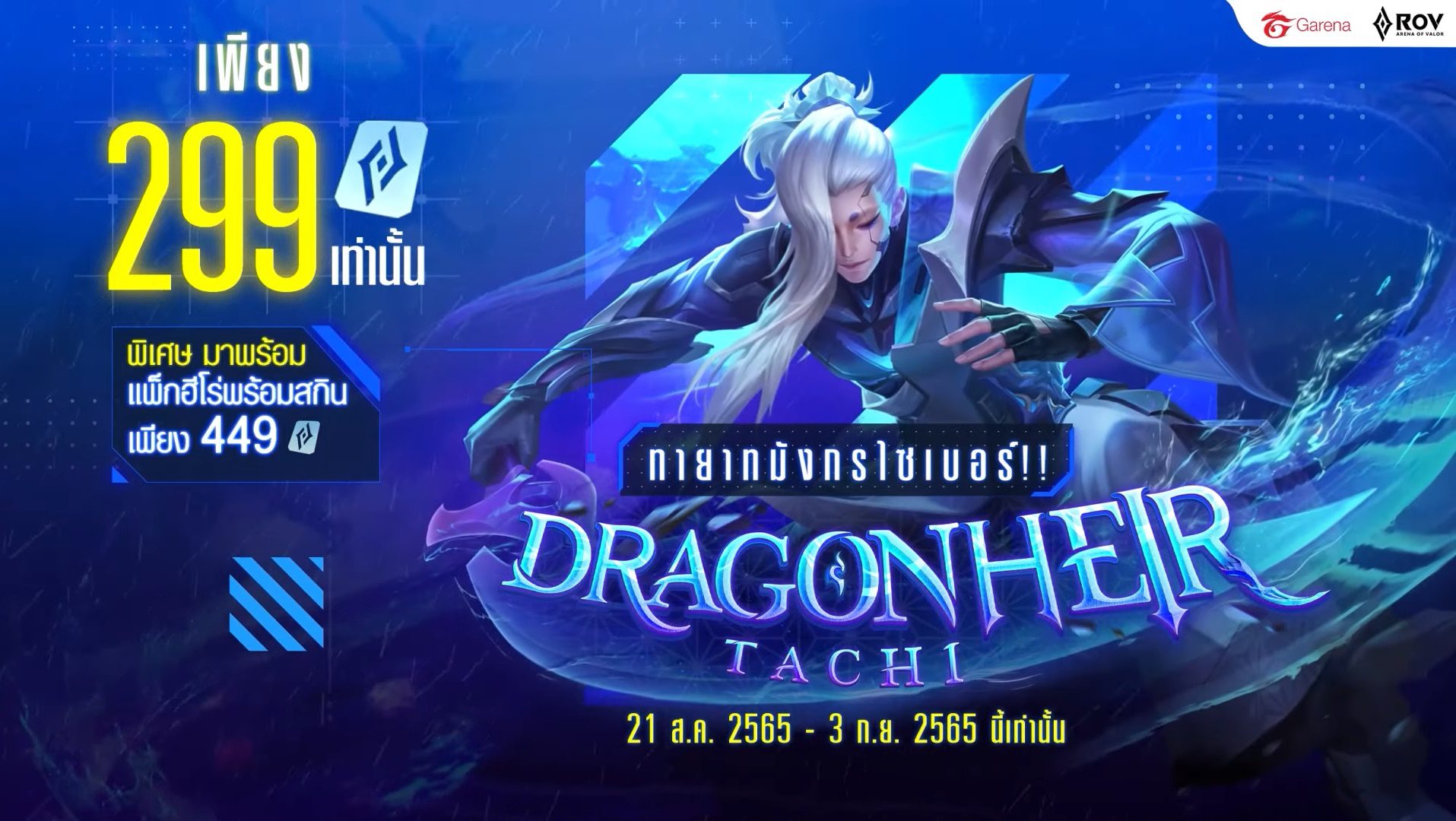 RoV : ทำไมเนิร์ฟแต่ยังขายสกิน Dragonheir Tachi ทายาทมังกรไซเบอร์