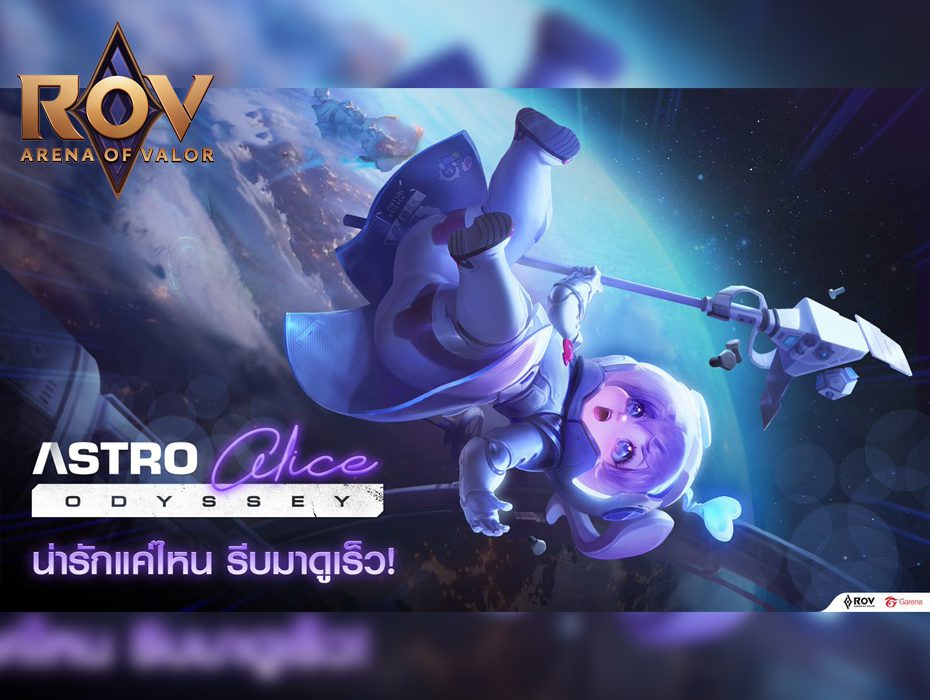 RoV : Astro Odyssey Alice น่ารักขนาดนี้กดเข้ามาดูเดี๋ยวนี้ค่ะๆๆๆๆๆๆๆๆๆ