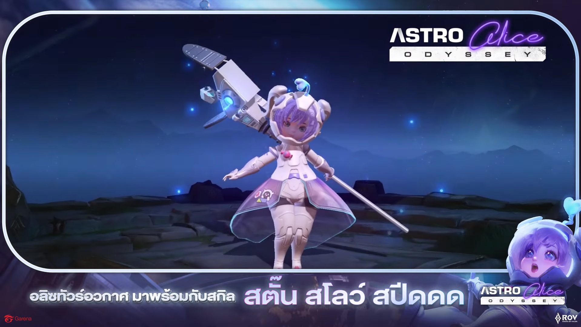 RoV : Astro Odyssey Alice น่ารักขนาดนี้กดเข้ามาดูเดี๋ยวนี้ค่ะๆๆๆๆๆๆๆๆๆ