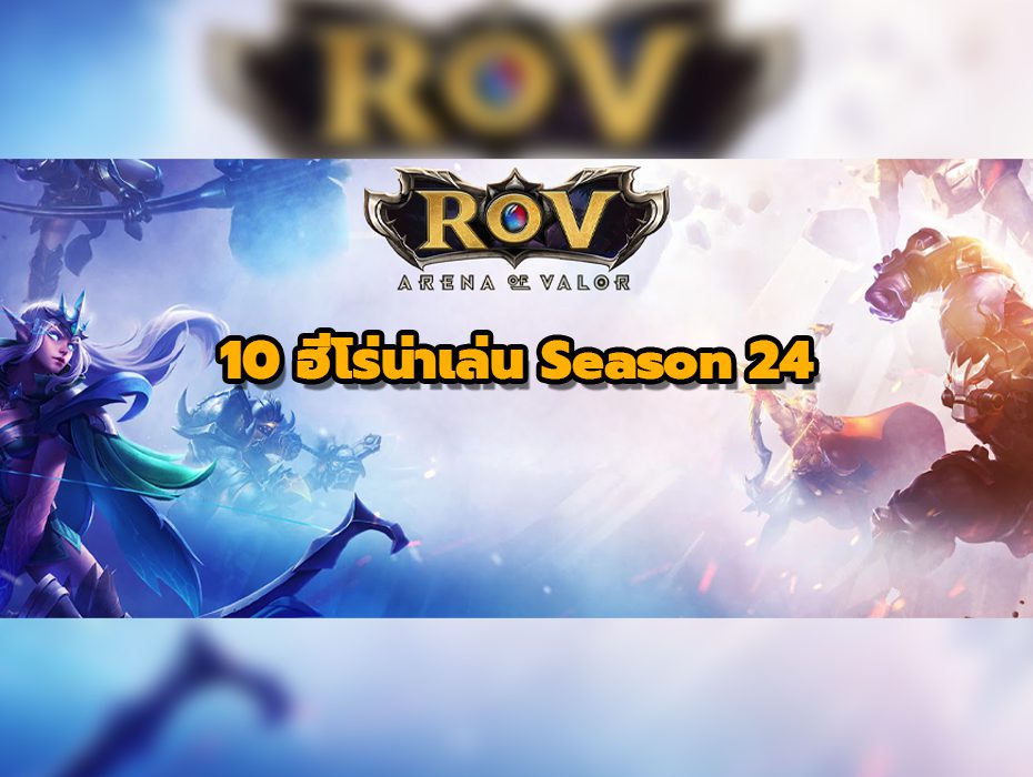 RoV : รวมมาแบบตึงๆ 10 ฮีโร่น่าใช้ใต่แรงค์มากที่สุดใน Season 24 ...
