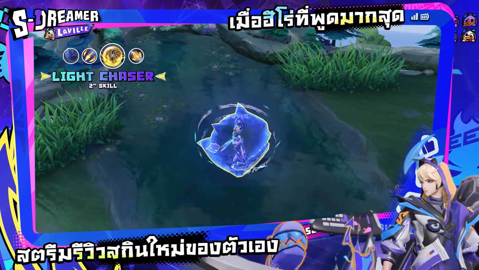 RoV : เหตุผลที่คุณต้องมี Laville S-Dreamer สกินระดับ Ultimate - Richmanshop