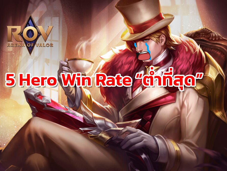 RoV : 5 ฮีโร่ที่ Win Rate ต่ำที่สุดใน SS24 เล่นแล้วดาวตก