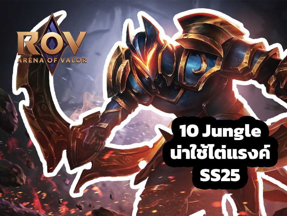 RoV : 10 อันดับฮีโร่ Jungle น่าใช้ไต่แรงค์มากที่สุดใน SS25