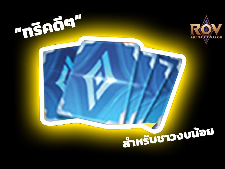 RoV : ทริคดีๆการใช้คูปอง สำหรับคนงบน้อยใช้ได้จริง 100%