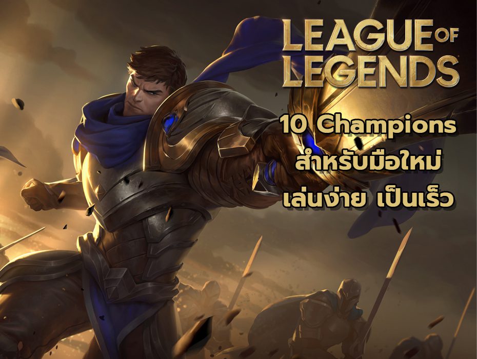 League of Legends : 10 Champions สำหรับมือใหม่ เล่นง่าย เป็นเร็ว