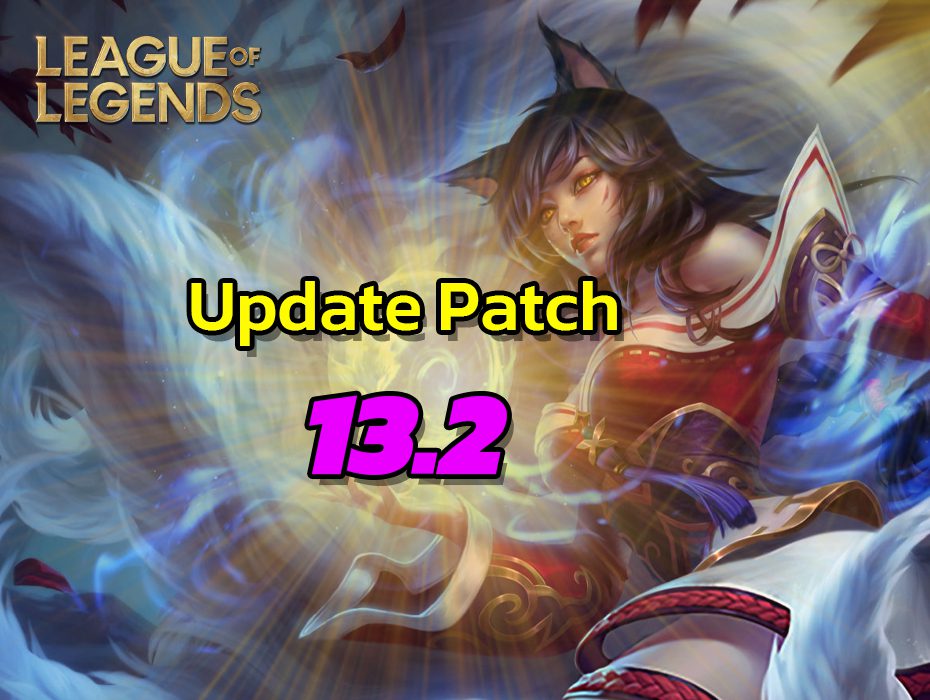 LOL PC : รวมอัพเดต Patch 13.2 ปรับกระจาย ของเข้ากระจุย