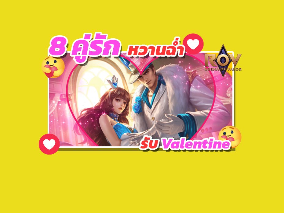 RoV : รวมคู่รัก คู่จิ้น ของเหล่าตัวละครในโลกของ RoV - Richmanshop