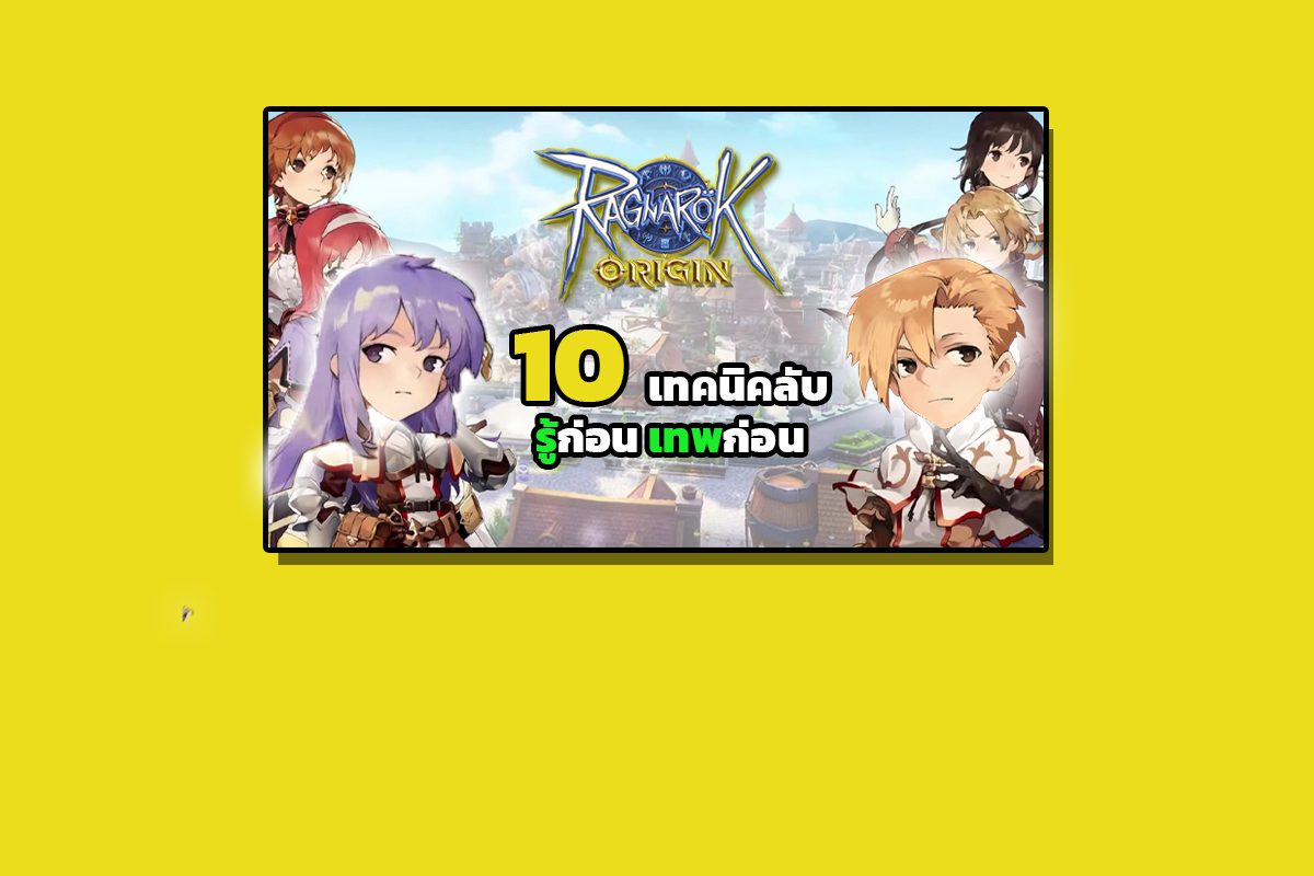 Ragnarok Origin : 10 เทคนิคลับ! ที่จะทำให้คุณเทพก่อนใครใน ROO - Richmanshop