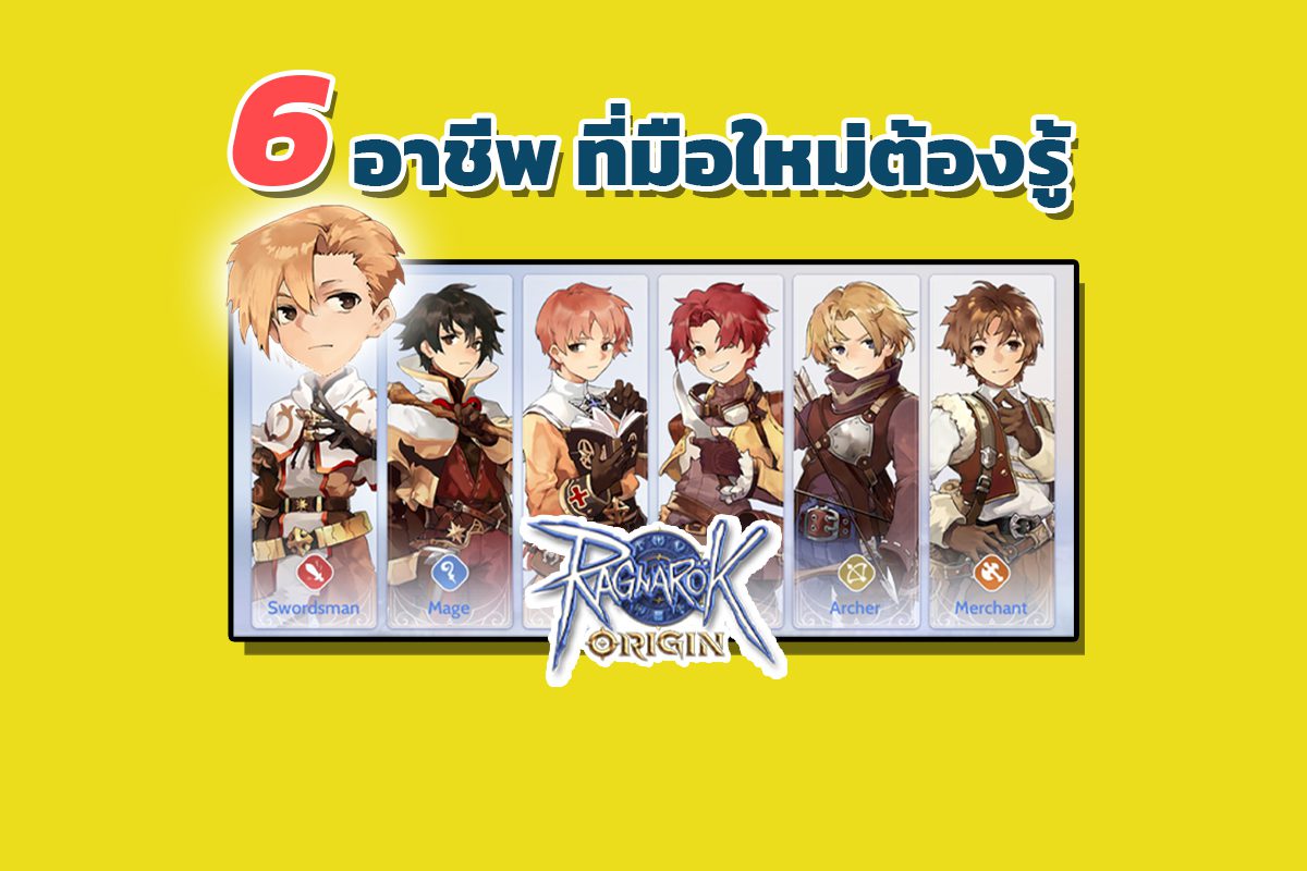 Ragnarok Origin : มือใหม่ต้องรู้! แนะนำ 6 อาชีพสำหรับมือใหม่