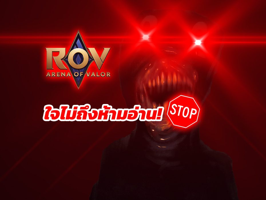 RoV : เปิดเผยเรื่องราวสุดดาร์กใน RoV ที่คุณอาจไม่เคยรู้มาก่อน!