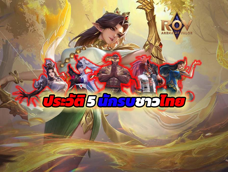 RoV : รวมประวัติ 5 ฮีโร่แห่งอาณาจักรไทยในเกม RoV - Richmanshop
