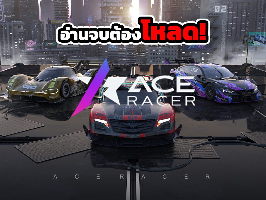 Ace Racer:อ่านจบต้องโหลด! เกมแข่งรถคุณภาพจากค่ายดังจากNetEase
