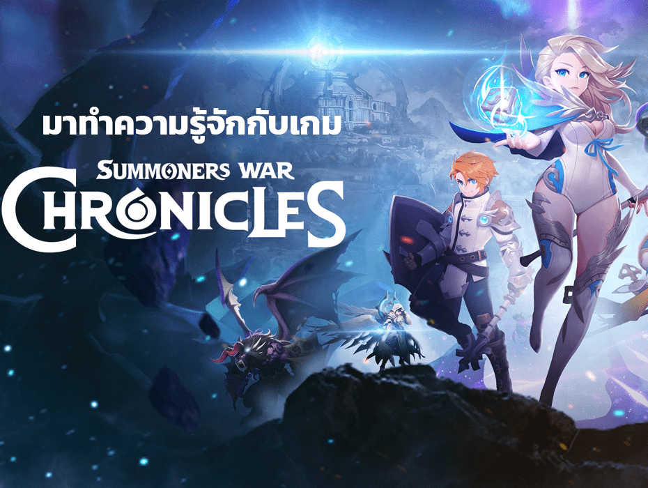 มาทำความรู้จักกับเกม Summoners War: Chronicles - Richmanshop