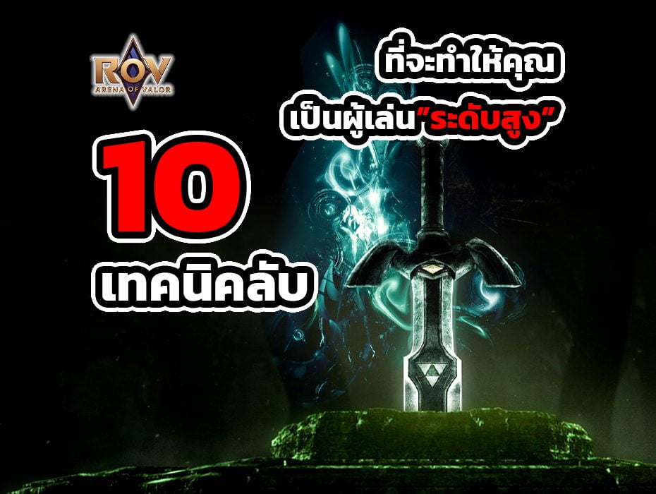 RoV : 10 เทคนิคลับที่จะทำให้คุณกลายเป็นผู้เล่นระดับสูง!