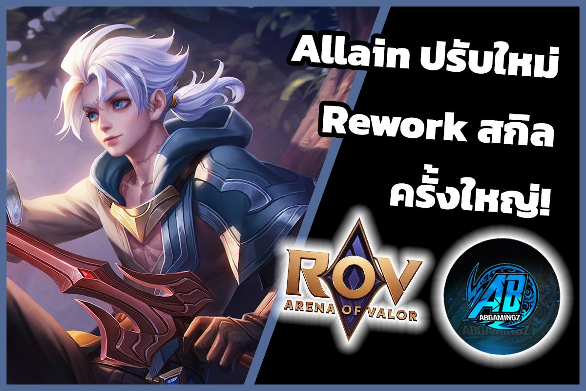 RoV : ด่วน! Allain ปรับใหม่ Rework สกิลครั้งใหญ่!