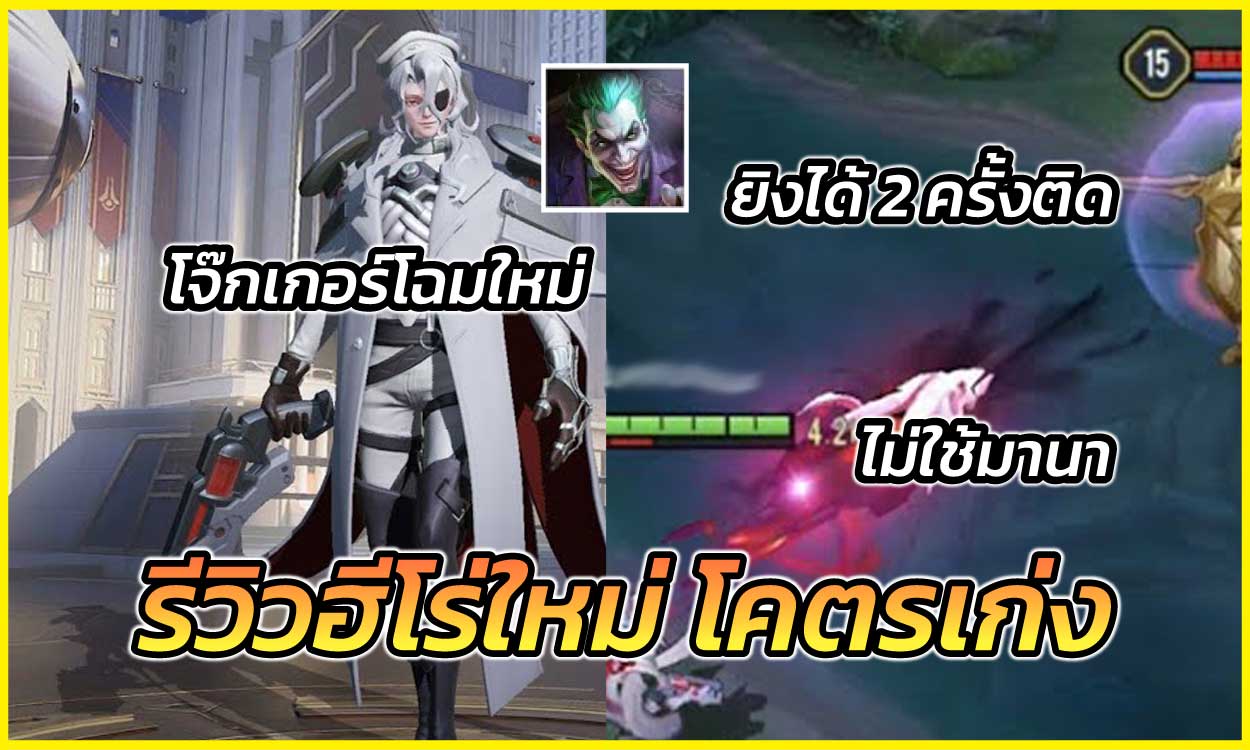ROV รีวิว ฮีโร่ตัวใหม่ล่าสุด Stuart (Joker) แครี่ตัวใหม่ โคตรเก่ง ไร้ ...
