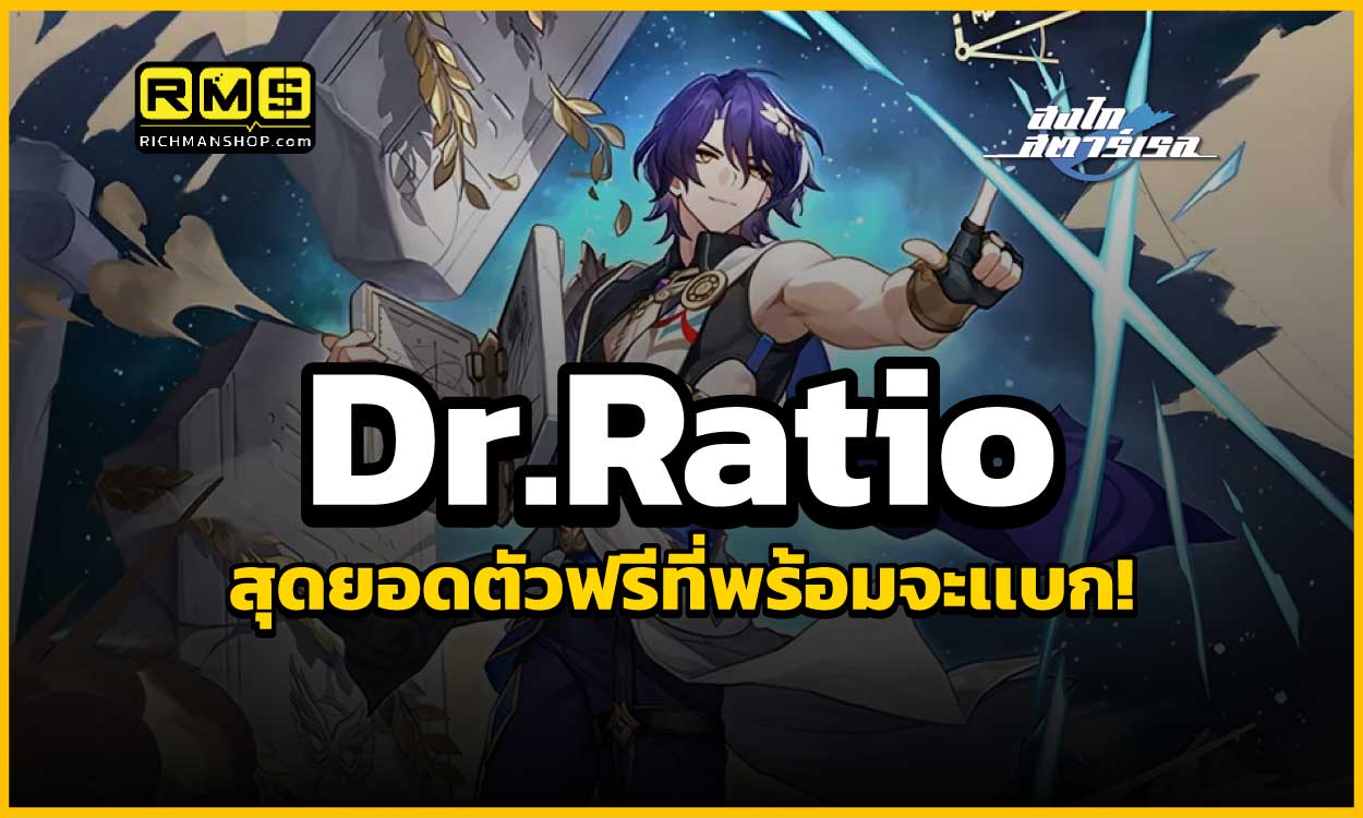 Dr. Ratio ตัวฟรีแบกได้ (Mini Guide) - Richman Shop - เติมเกม บัตรเติม ...