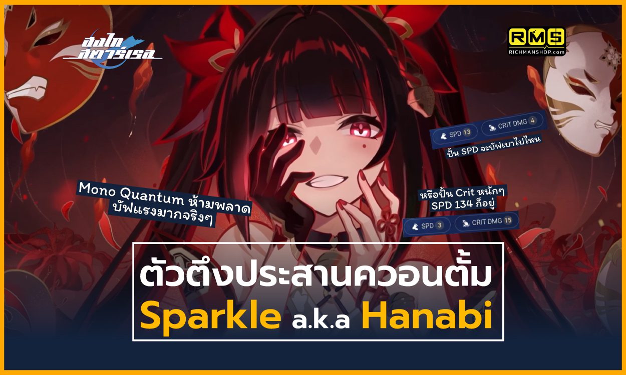 Honkai star rail:Sparkle a.k.a Hanabi ตัวตึงประสานควอนตั้ม! - Richman ...