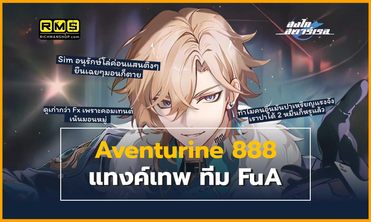 Honkai star rail ป่าอเวนทูรีน แทงค์เทพทีม FuA (Follow-up Attack) - Richman Shop - เติมเกม บัตร ...