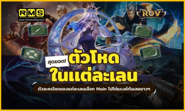 รวม 20 ตัวละคร ROV ประจำตำแหน่งสุดโหด เล่นง่าย ได้คิล 2026