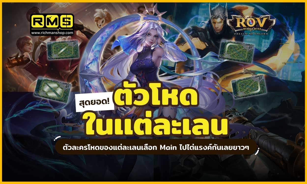 รวม 20 ตัวละคร ROV ประจำตำแหน่งสุดโหด เล่นง่าย ได้คิล 2026