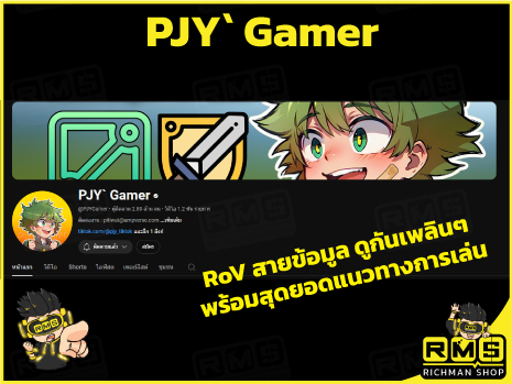 PJY` Gamer Streamer RoV ดูเพลิน ข้อมูลแน่น พร้อมส่วนลดเติมเกม