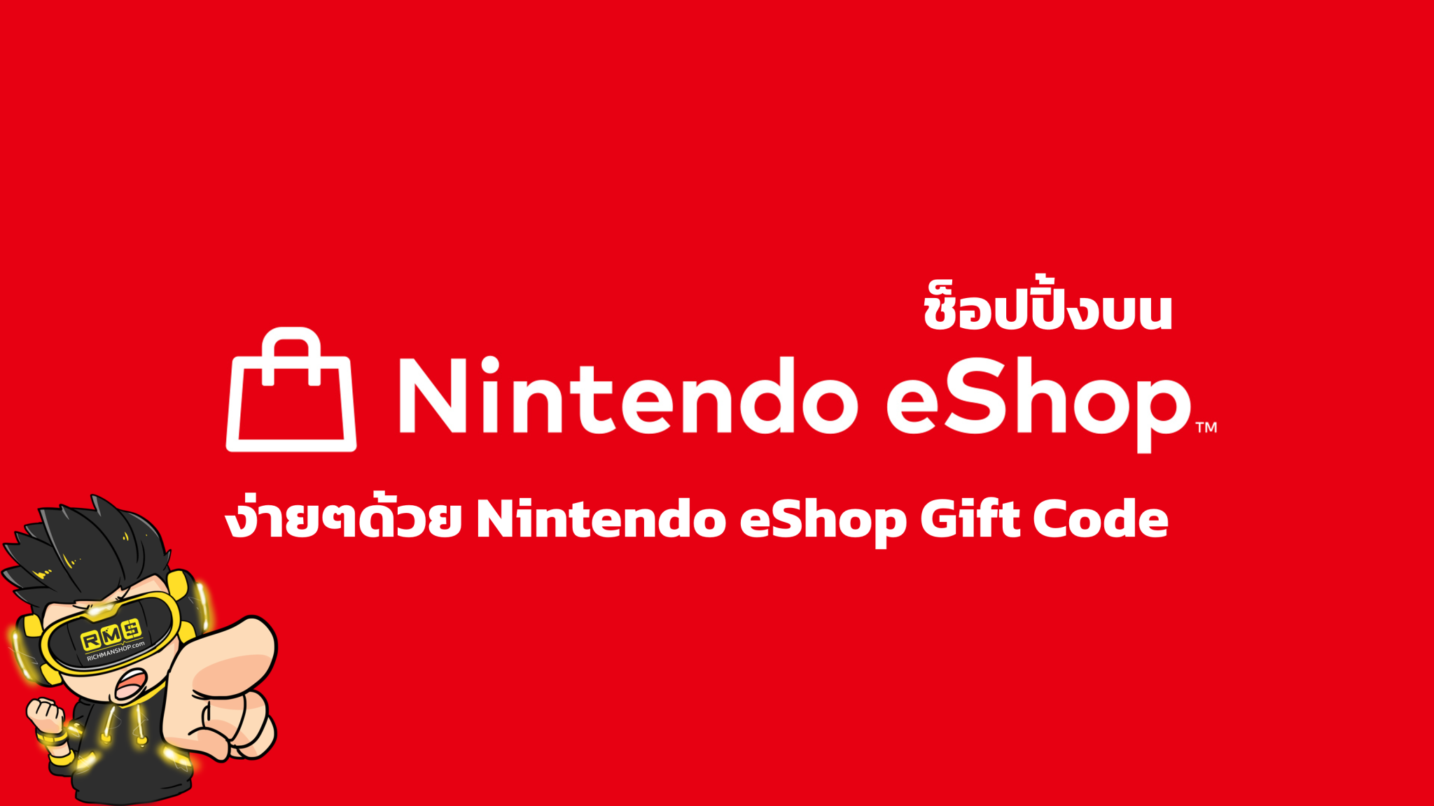 เล่นเกม Nintendo ให้คุ้มกว่าเดิมด้วย Nintendo eshop GiftCode